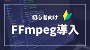 【2025年版】FFmpegを安全にインストールする方法 | ITこみろぐ