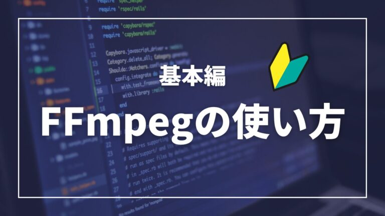 FFmpegの使い方ガイド｜基本から高度な操作まで徹底解説