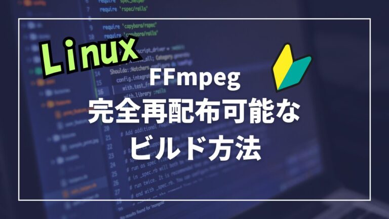 【Linux版】完全再配布可能なFFmpegをビルドする方法 | ITこみろぐ